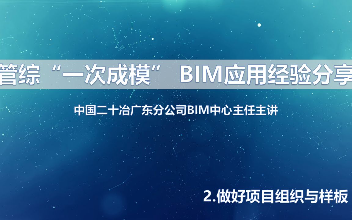 二十冶广东BIM中心主任公开课(2)-管综样板的重要性