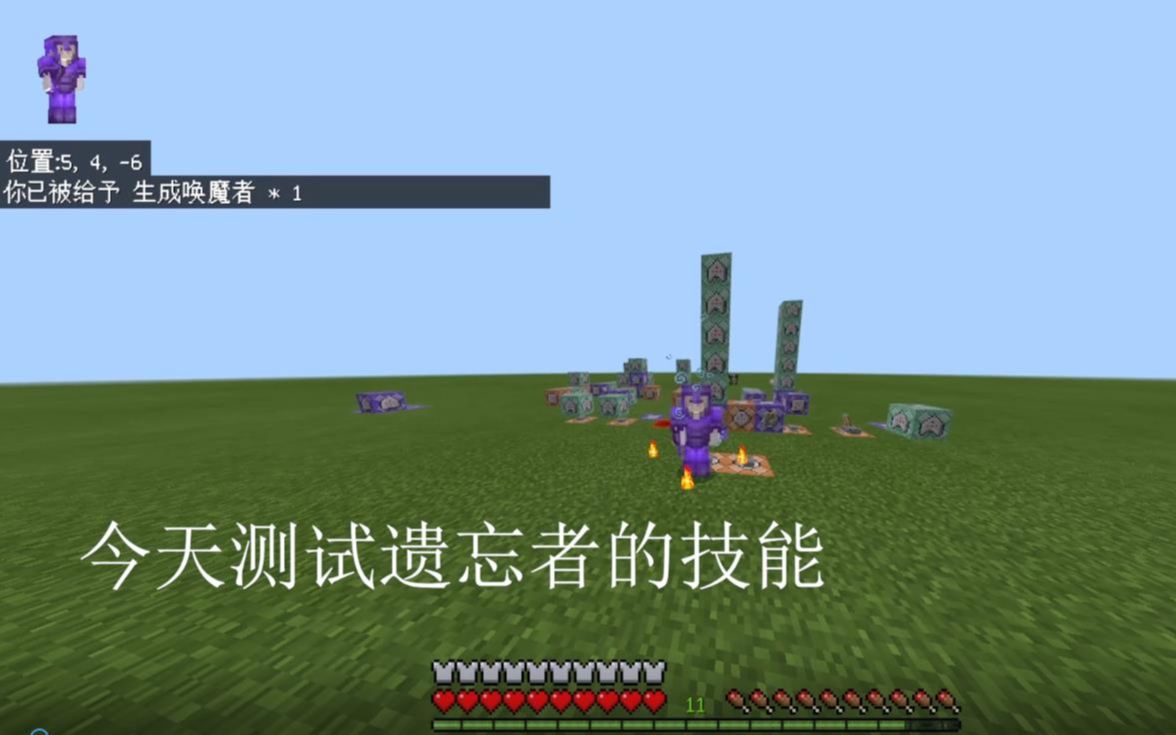 [我的世界]自制BOSS/指令 今年的指令有进步?遗忘者就是我最好的...