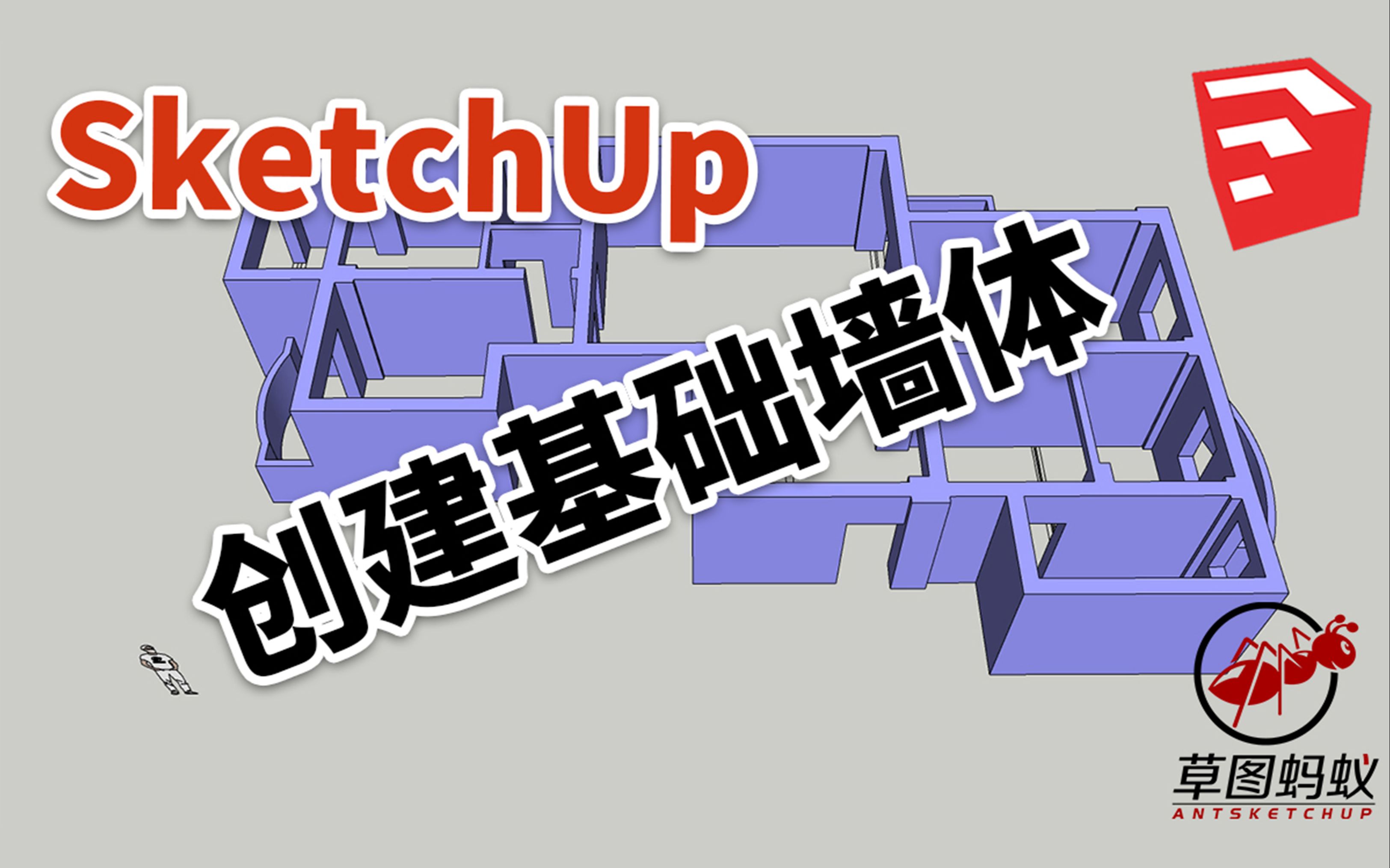 【草图蚂蚁】SketchUp教程-SU创建基础墙体