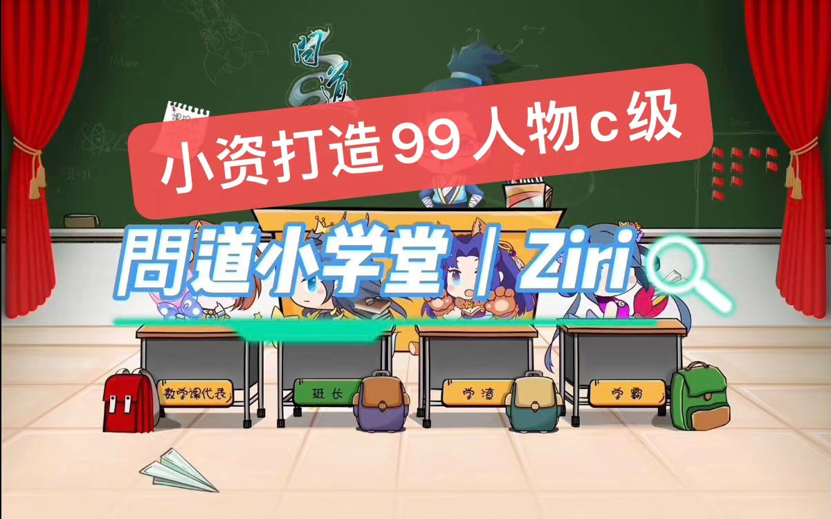 【教学篇】第93期:问道如何小资打造99人物C级押镖队_哔哩哔哩...