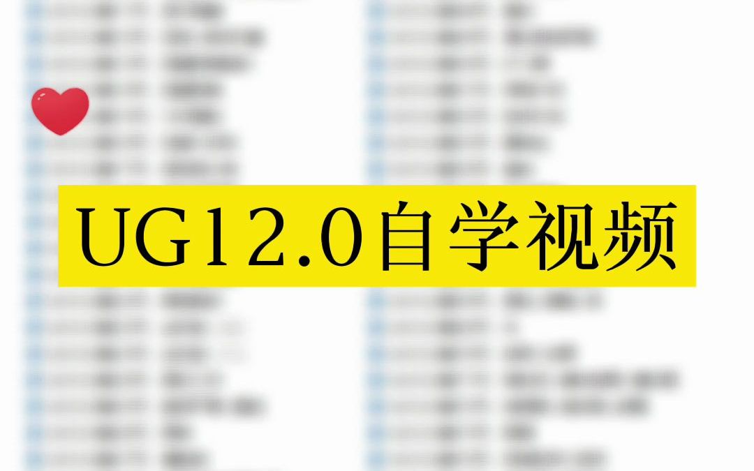 UG12.0全套自学视频,总共168章节,送给爱学习的你
