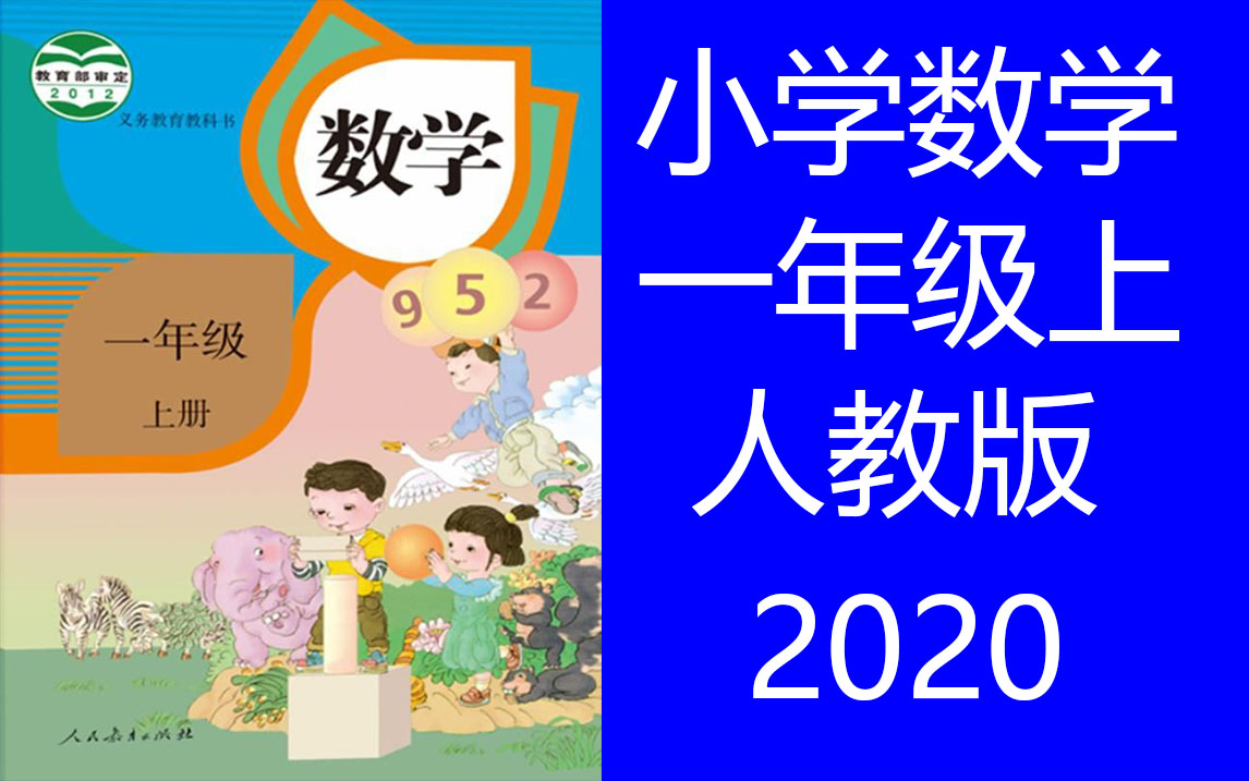 小学数学一年级数学上册 人教版 2020新版 同步课堂教学视频 数学...