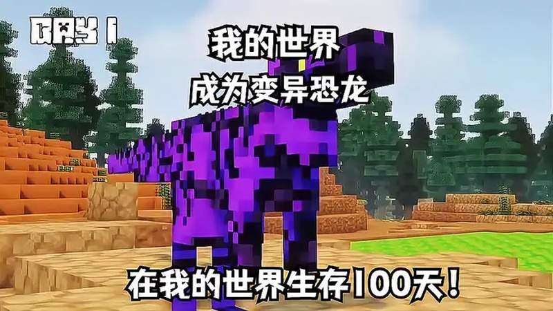 我的世界:成为变异恐龙,在我的世界生存100天!