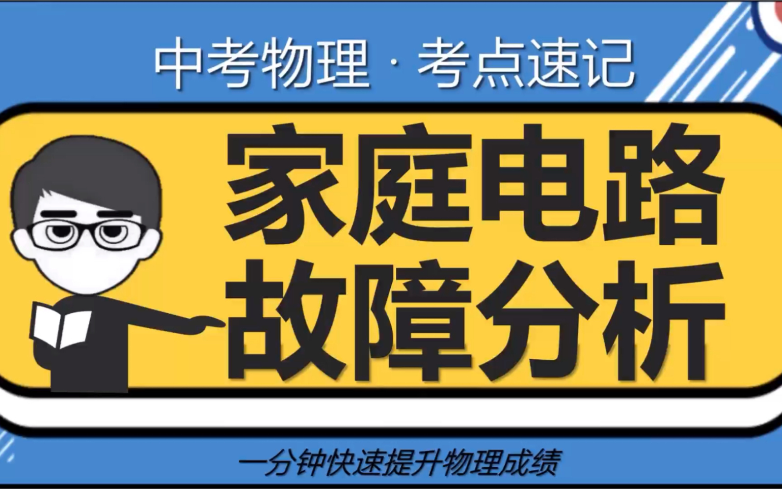 【初中物理】家庭电路故障分析