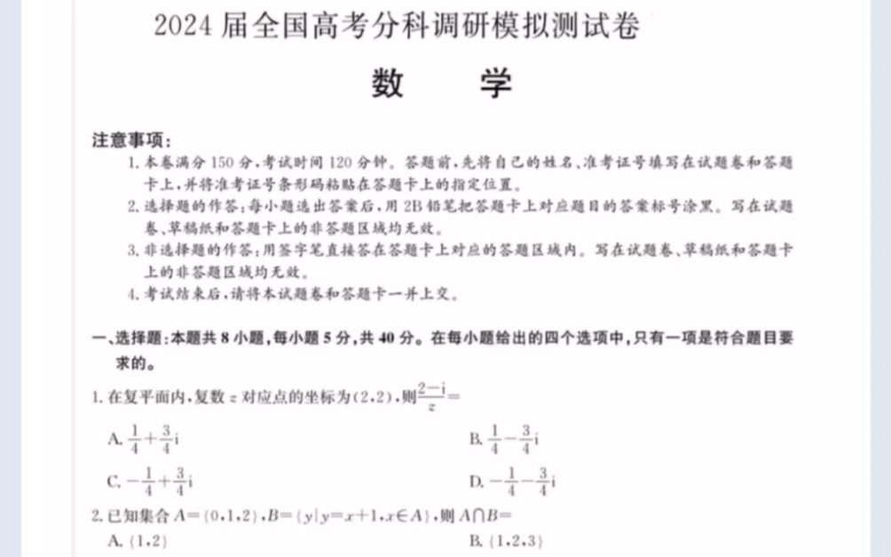 全国高考分科2024届调研模拟测试数学试卷(有参考答案)