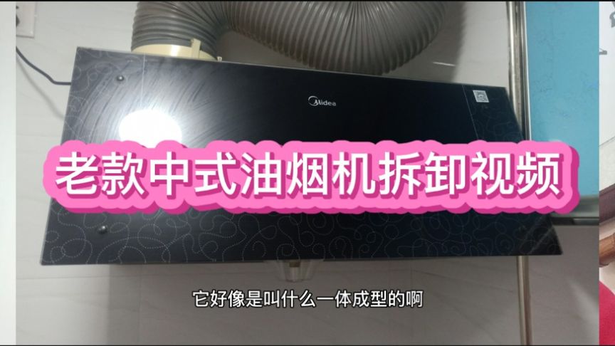 家电清洗:美的老款中式抽油烟机拆卸视频