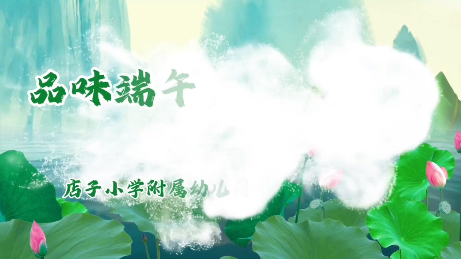品味端午传承文化--平阴县店子小学附属幼儿园端午节主题活动#...