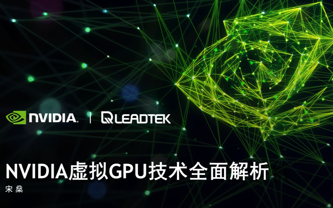 【官方直播】NVIDIA虚拟GPU技术全面解析