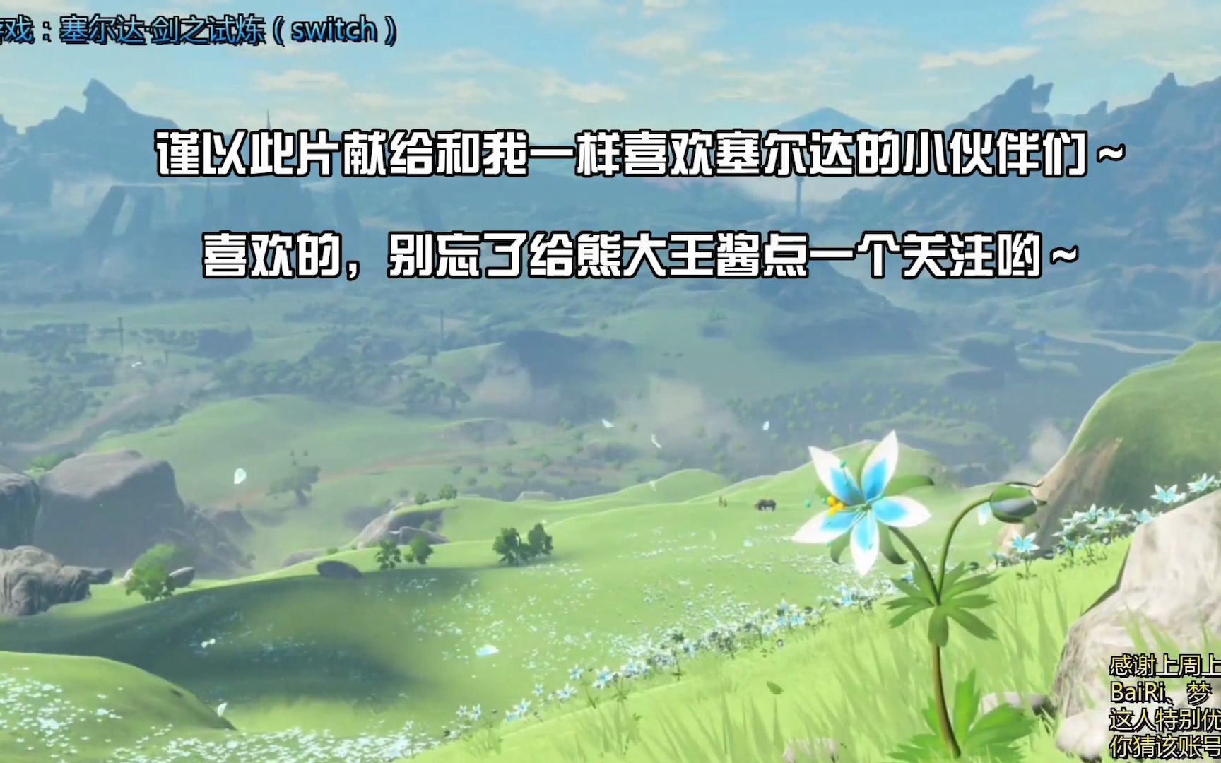 【剪辑向MV】一首歌带你领略塞尔达旷野之息都讲了啥