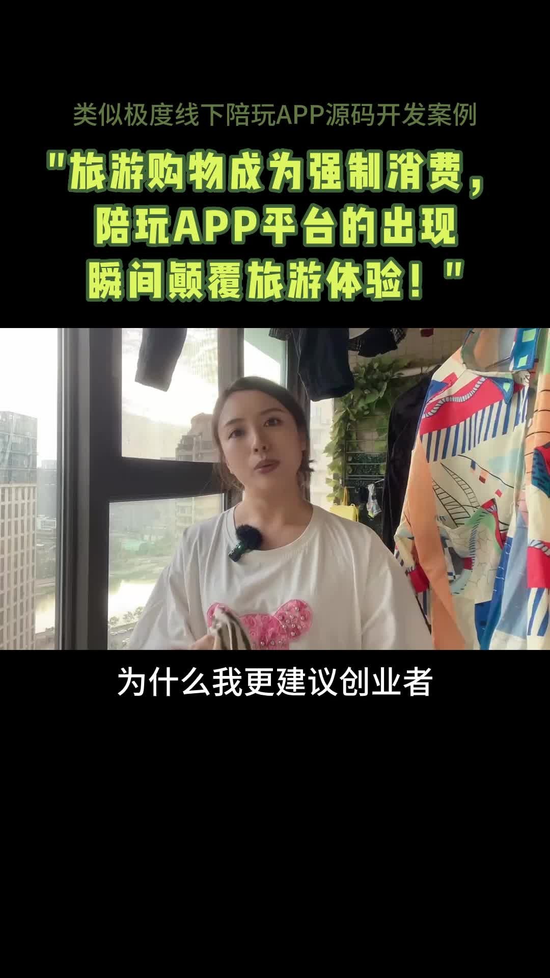 PHP游戏线下陪玩平台APP小程序源码开发,旅游购物成为强制消费,陪...