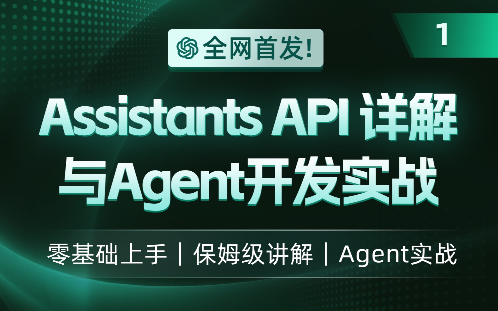 AI Agent开发实战(1):Assistant API功能入门介绍|Assistant API教程