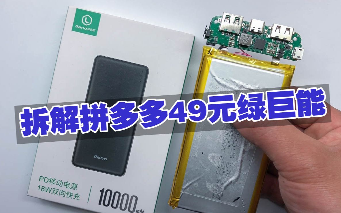 拆解:拼多多绿巨能全协议充电宝,49元白菜价,做工用料究竟怎么样?