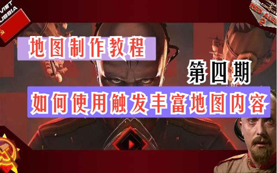 红警地图制作教程第四期:如何使用触发丰富地图内容_单机游戏热门视频