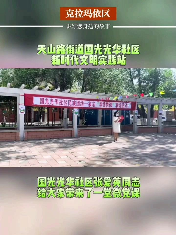 #克拉玛依区 天山路街道国光光华社区#新时代文明实践 站联合大党委...