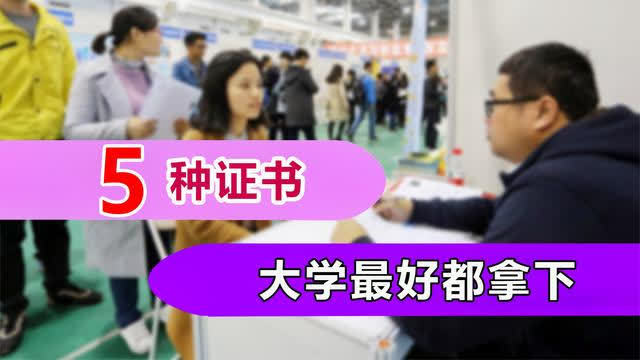 大学期间拿下这5种证书,毕业就业更有优势,看看你考了哪些