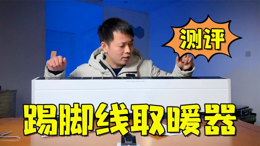 测评直播间卖的石墨烯踢脚线取暖器,看看是神器还是智商税?