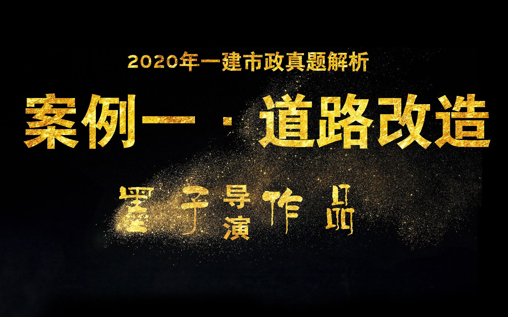 2020年一建市政真题解析·案例一·墨子出品·重点推荐