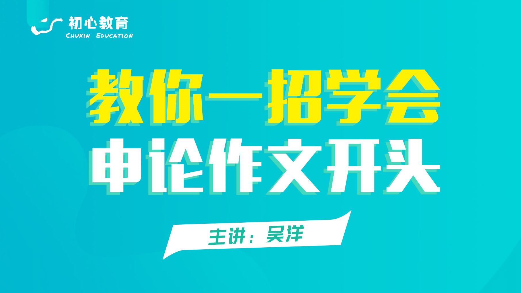 公考申论议论文 | 一招学会作文开头