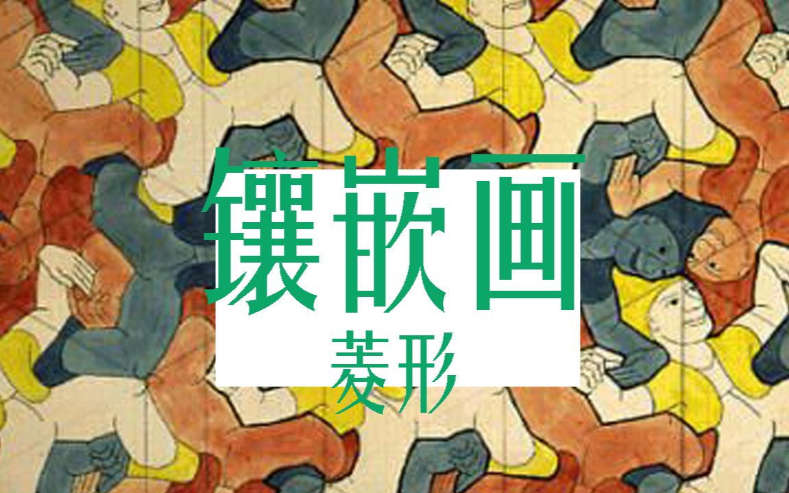 如何画出埃舍尔风格的平面镶嵌图形4菱形