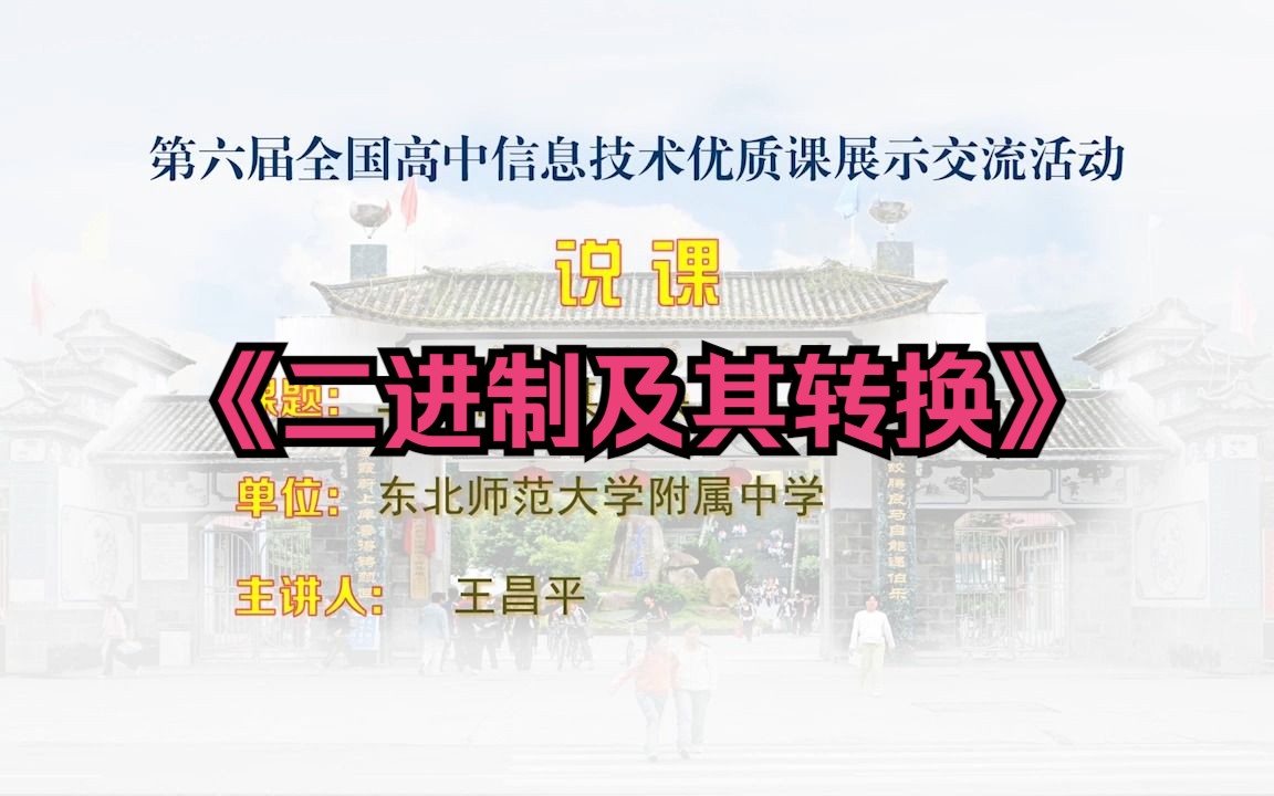 010吉林王昌平《二进制及其转换》高中信息技术说课(有课件教案)新...