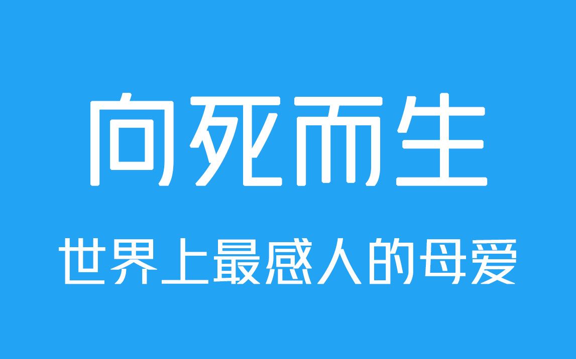 汶川地震中,被母爱托举的生命!