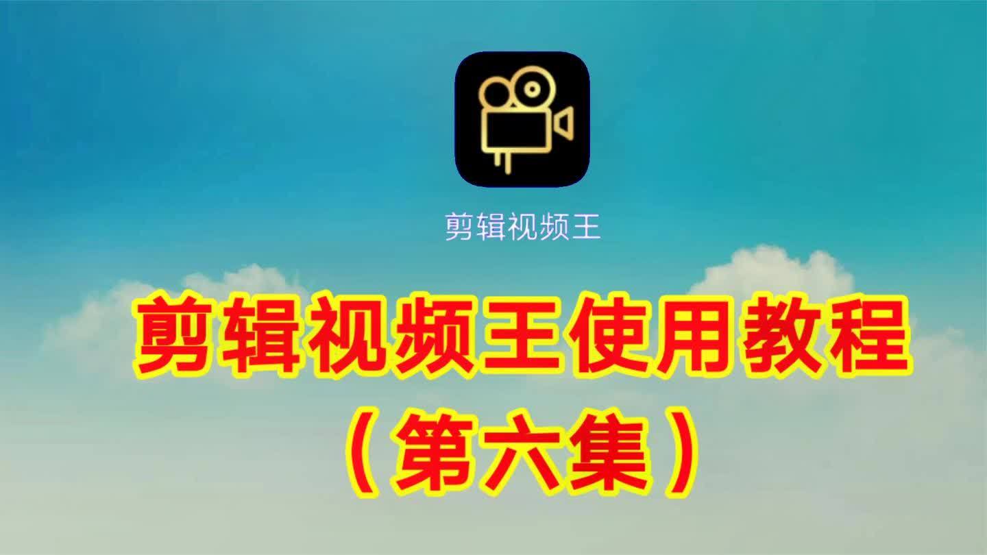 剪辑视频王使用教程(6)一款非常棒的视频编辑软件.