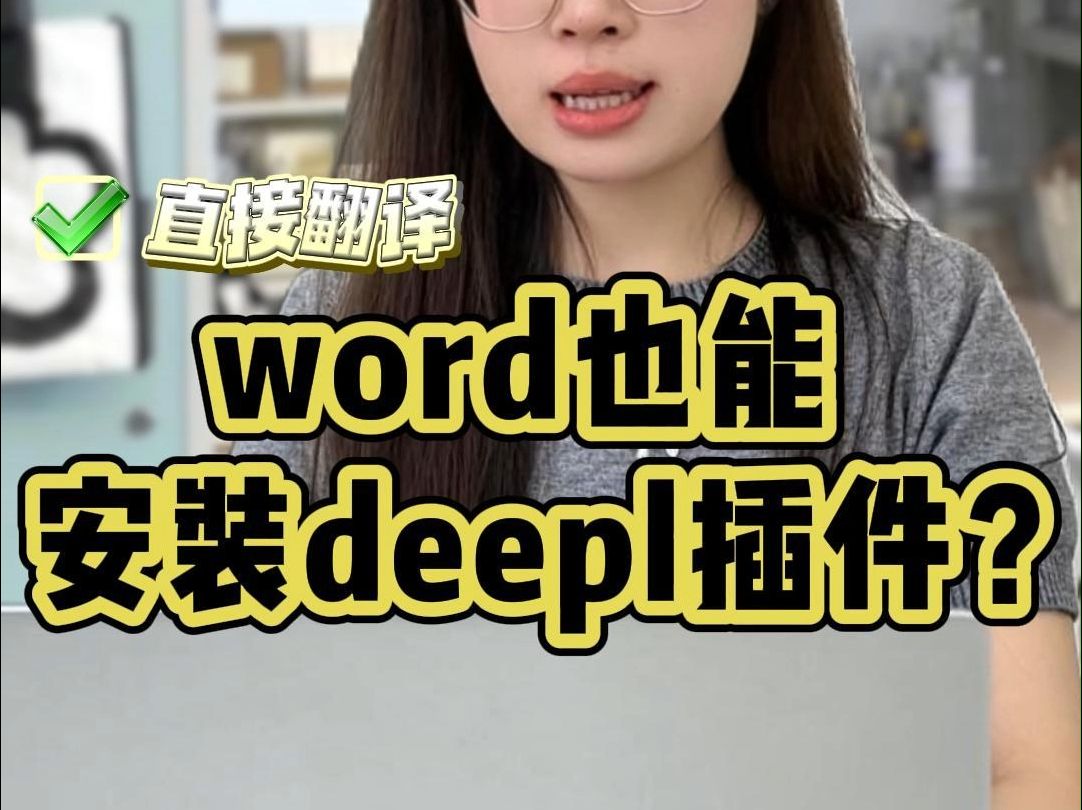 如果我把deepl插入到word中? 那么将会实现论文翻译自由~