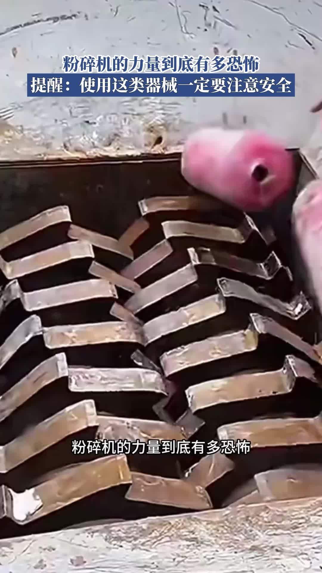 粉碎机的力量到底有多恐怖?提醒:使用这类器械一定要注意安全