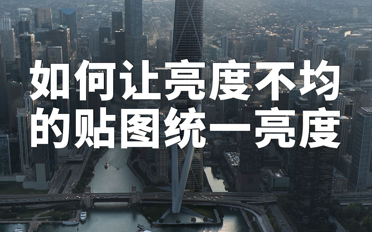 如何让亮度不均的贴图,明暗关系统一!