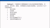 入门级大数据公开课(知识体系型)第二讲大数据处理架构Hadoop