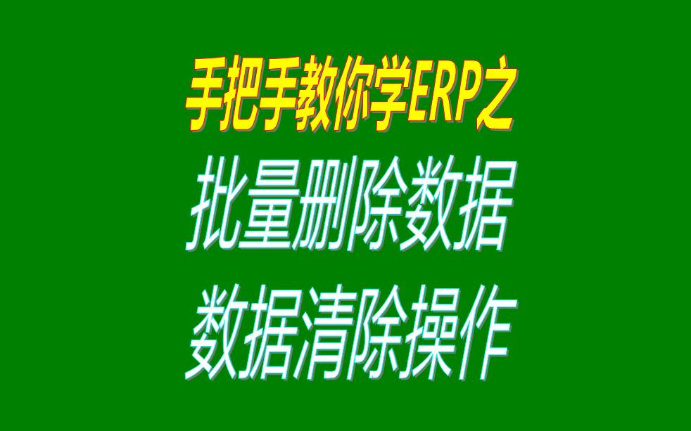 生产加工erp软件系统中怎样批量删除或清除数据,操作方法介绍