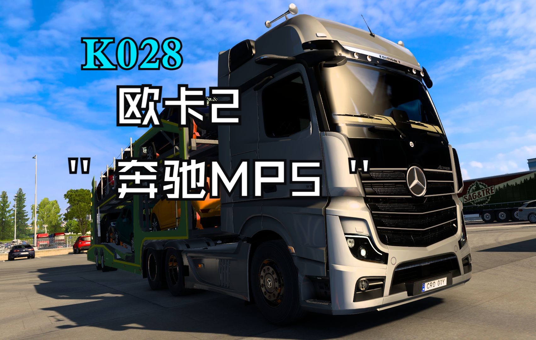 欧洲卡车模拟2#奔驰旗舰MP5卡车再度更新,发动机马力高达700多匹。...