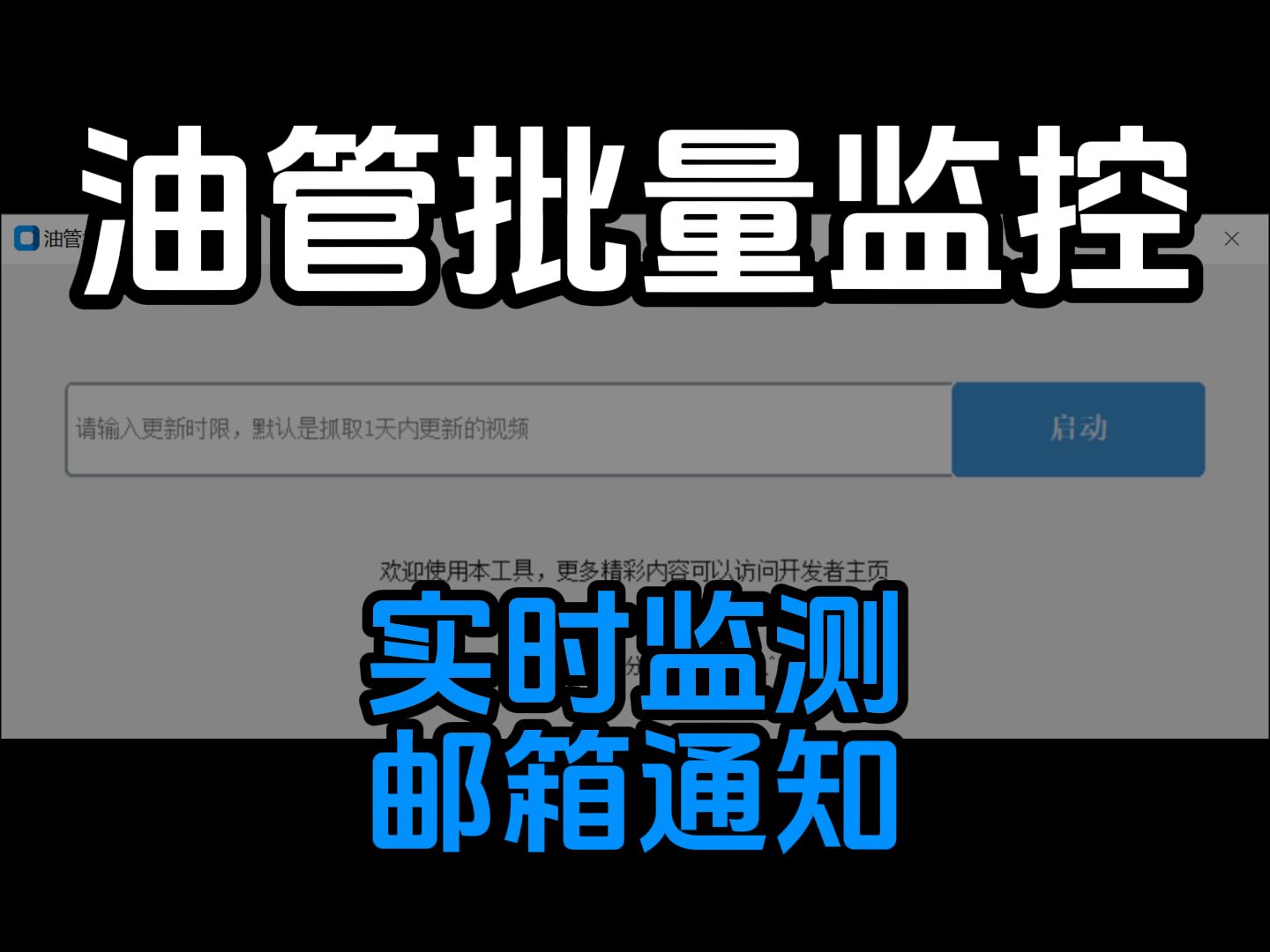 批量监控油管对标账号,一有更新就发送邮件通知