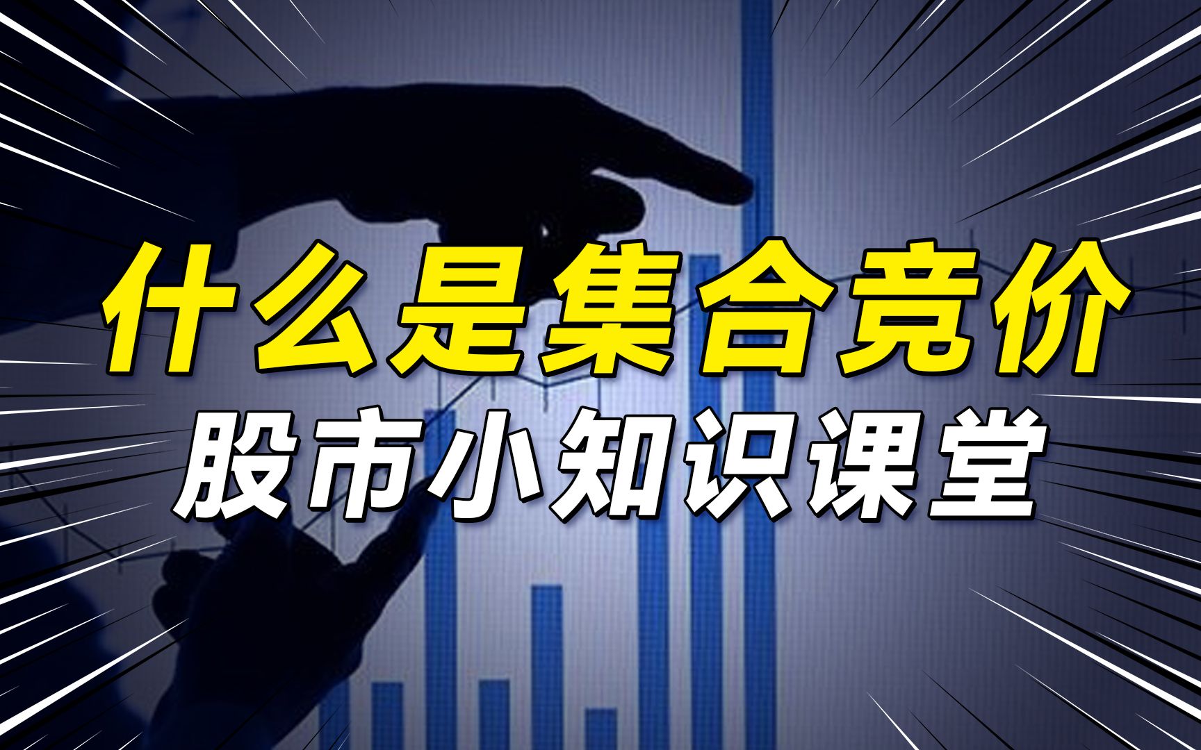 什么是集合竞价？