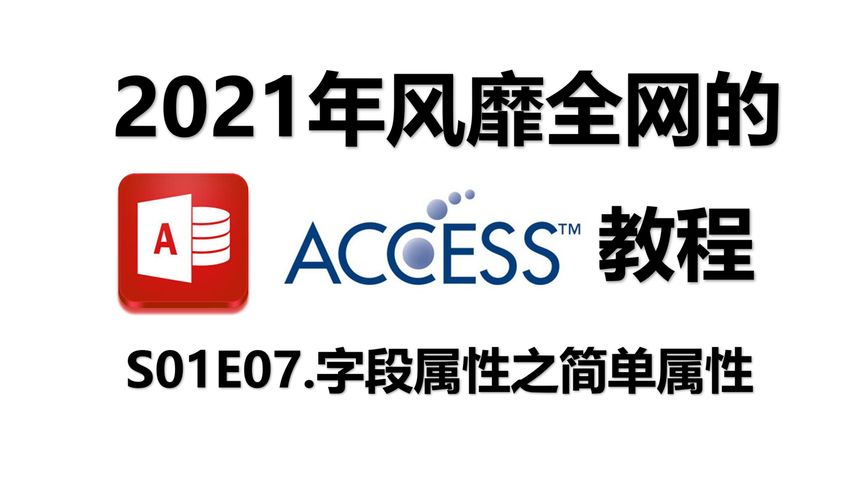 Access 数据库教程 S01E07.字段属性之简单属性