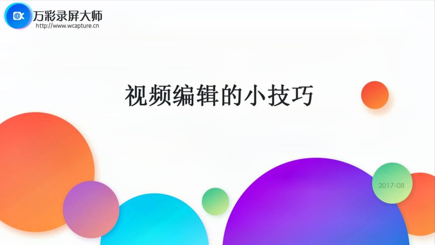 万彩录屏大师教程基础入门:每天一个视频编辑小技巧