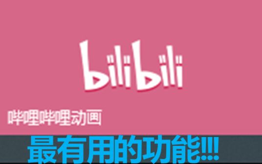 B站竟然有电脑客户端,到底什么样子?
