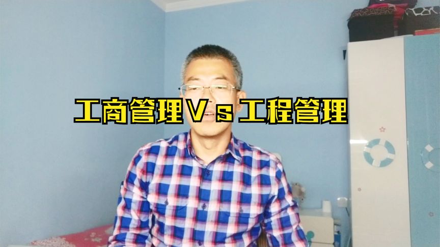 工商管理与工程管理,两个专业一字之差,学习内容、就业千差万别