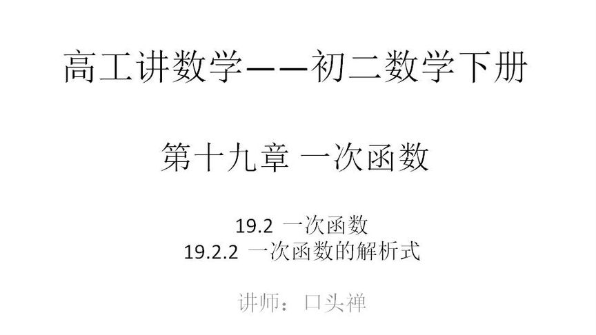 初二数学下册19章一次函数19.2 一次函数19.2.2一次函数的解析式