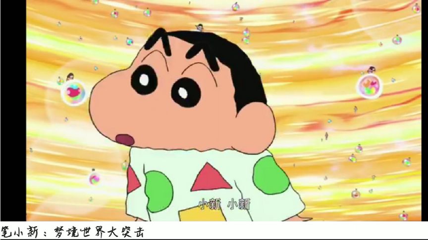 蜡笔小新剧场版:梦境世界大突击(一)