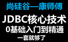 最新JDBC核心技术视频教程-宋红康带你一套搞定