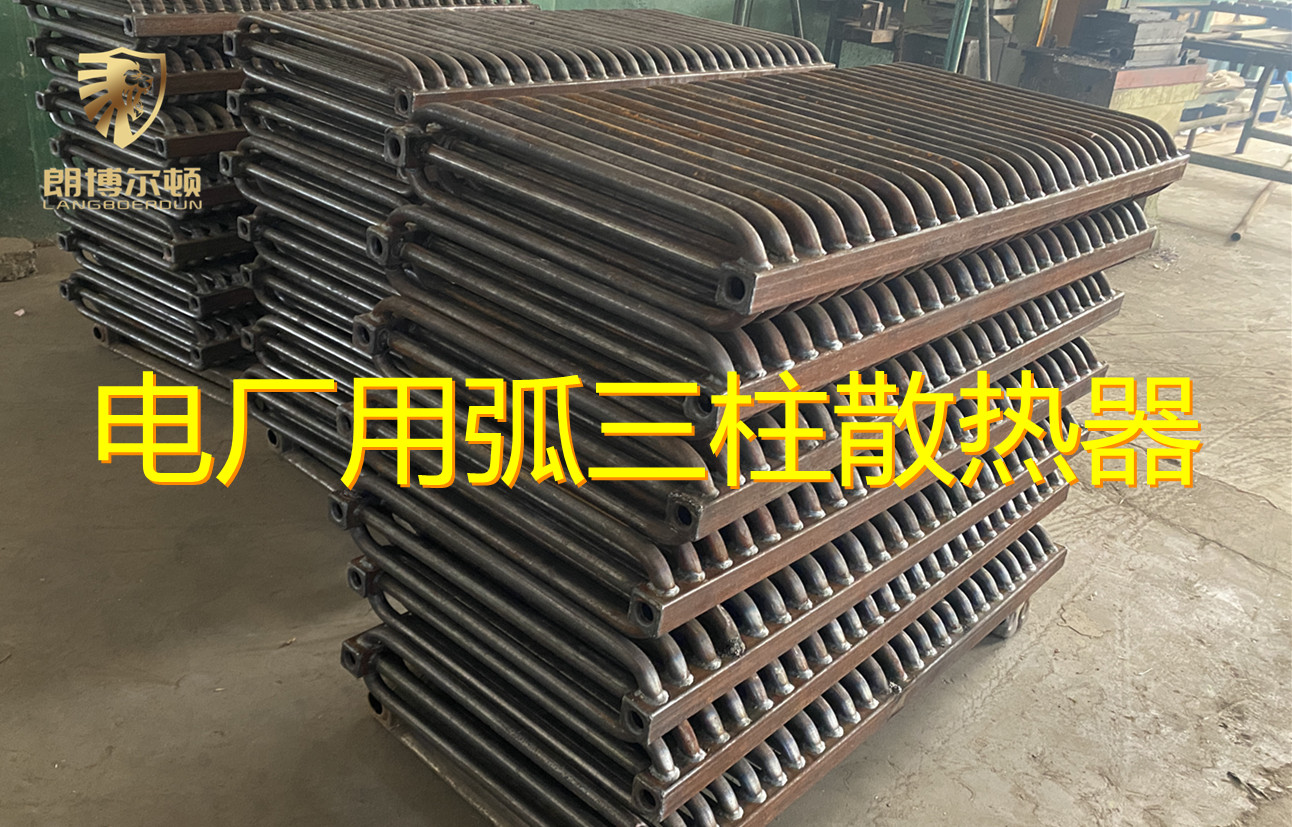朗博尔顿电厂用GGZ306弧三柱暖气片规格