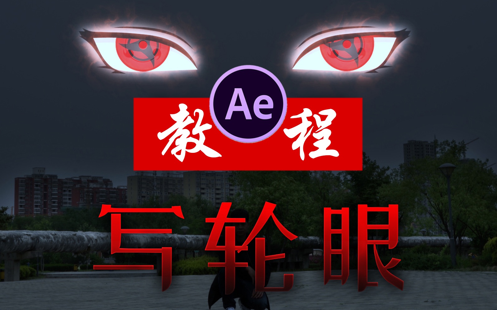 「AE」超酷火影真人写轮眼 使用AE形状图层制作简单五毛特效