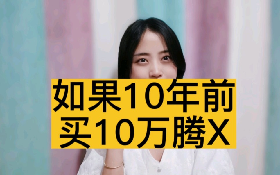 10年前花10万买腾讯的人,现在怎么样了?