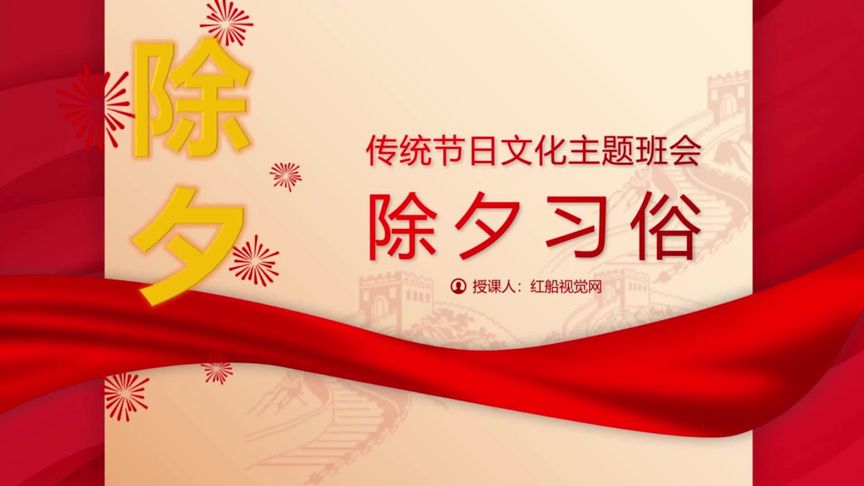 主题班会ppt:传统节日文化主题班会除夕习俗学习PPT课件 主题班会ppt...