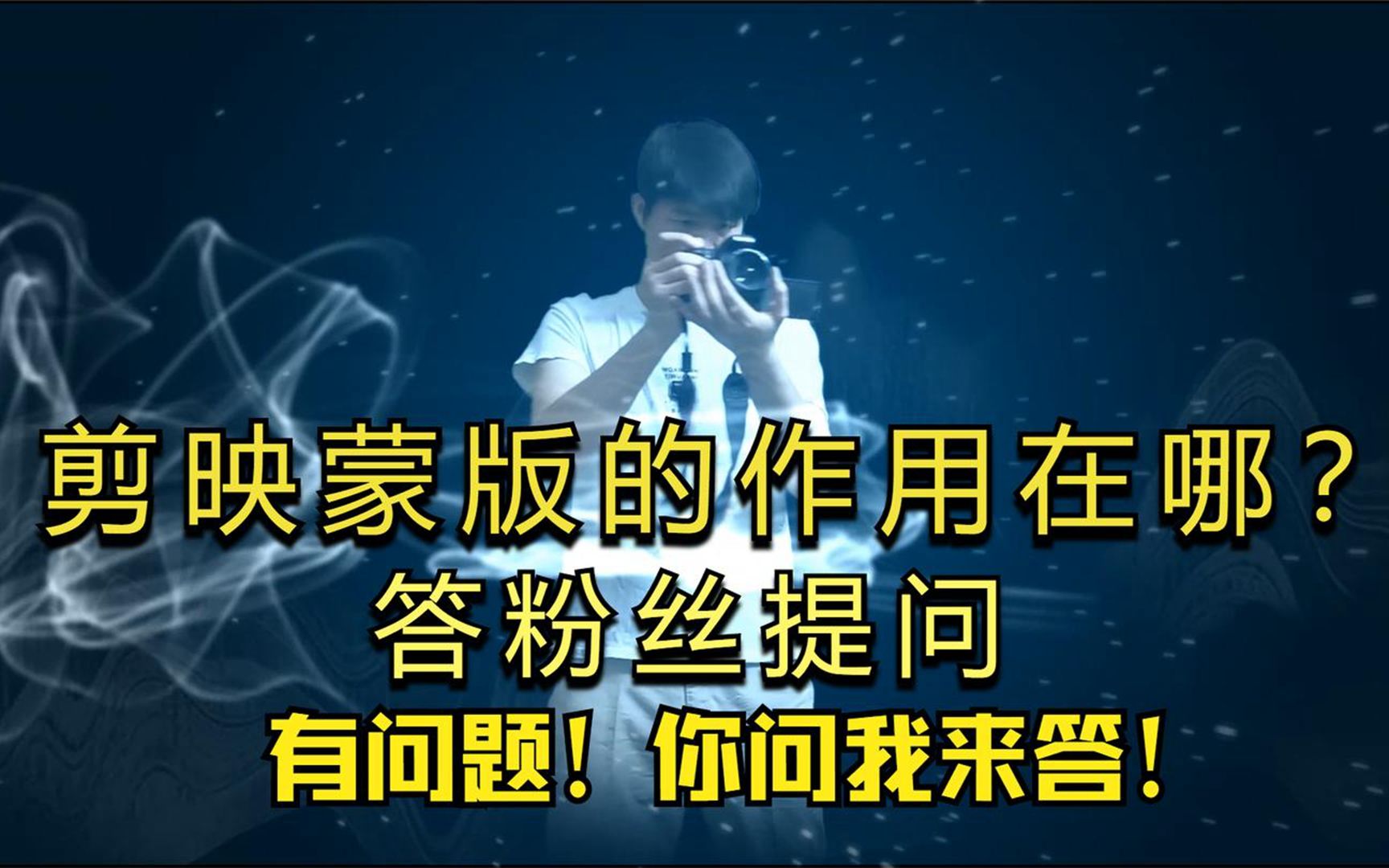 不知道剪映蒙版的用作在哪里?看看这样的回答你能明白吗