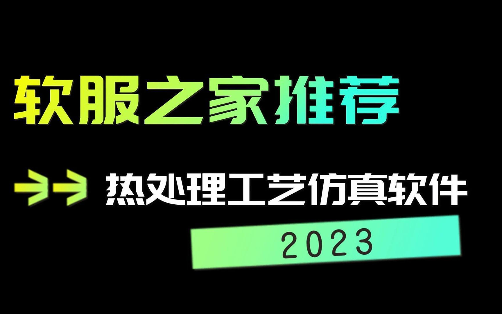 2023热处理工艺仿真软件推荐