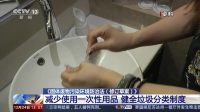 减少使用一次性用品 健全垃圾分类制度