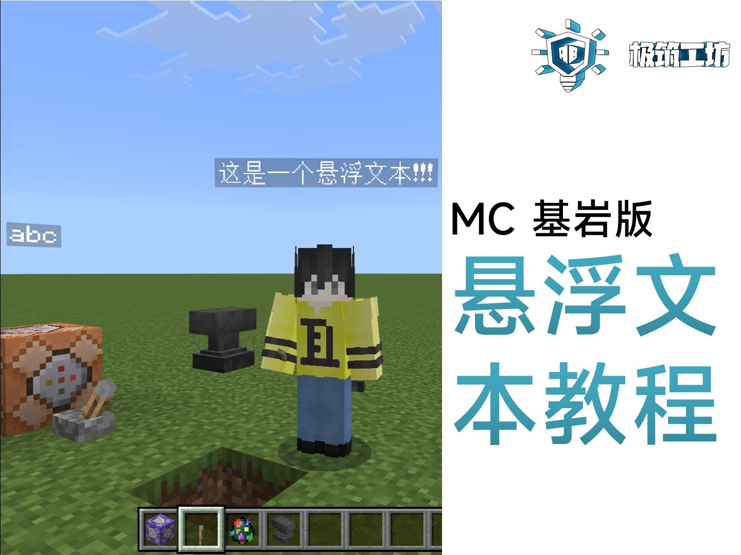 【我的世界基岩版】如何制作稳定又好用的悬浮文本?