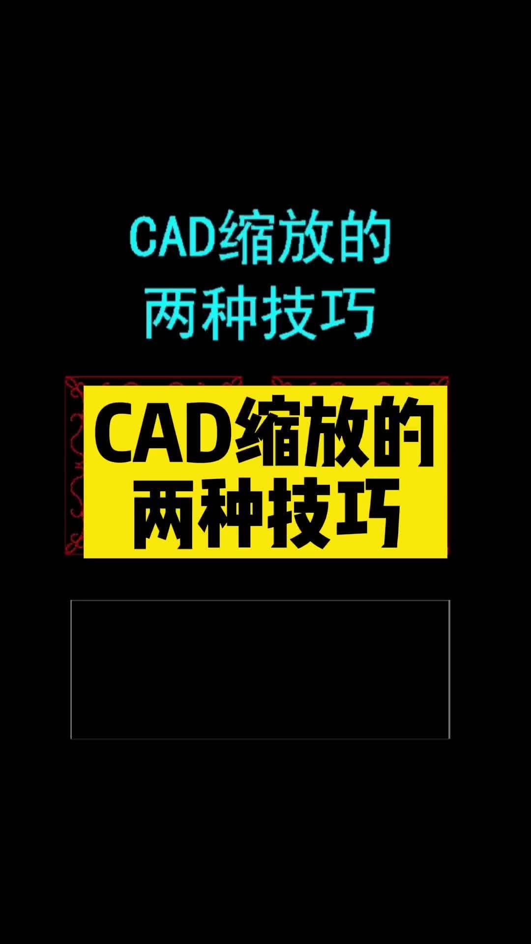 CAD缩放的两种技巧#cad #cad教程 #cad讲堂